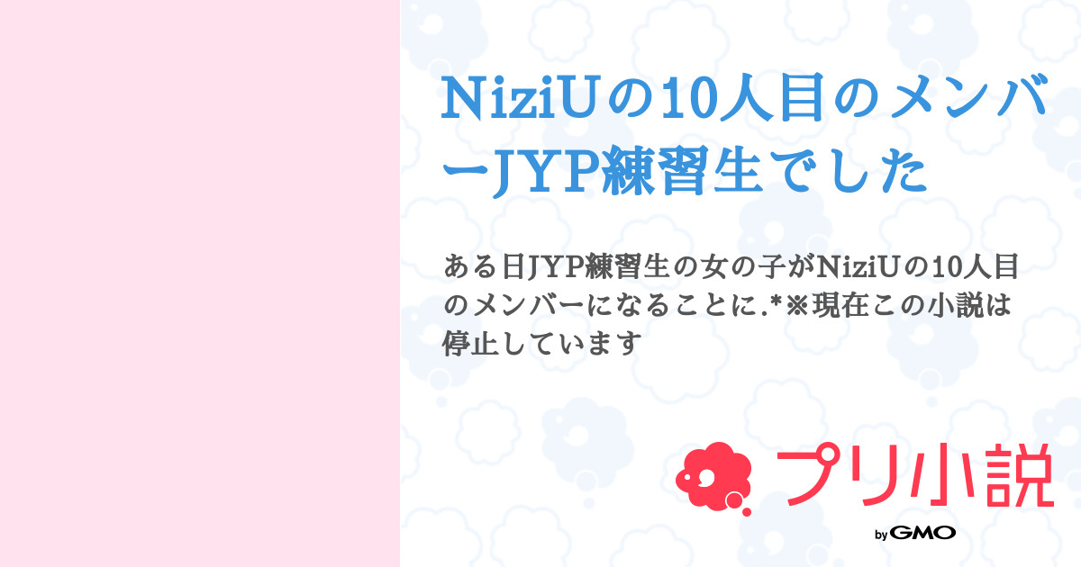 第15話：#13𓂃𓈒𓏸︎︎︎︎ 🕊（NiziUの10人目のメンバーJYP練習生でした）｜無料スマホ夢小説ならプリ小説 byGMO